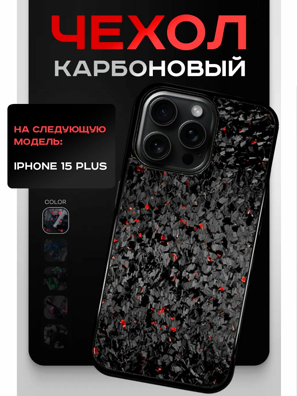 Чехол на iPhone / из Кованного Карбона