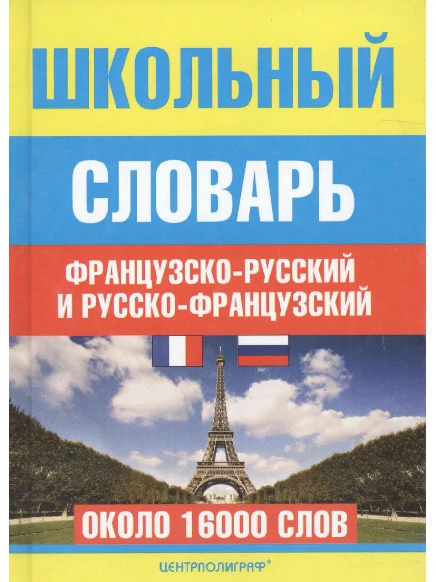 Школьный французско - русский и русско - французский словарь