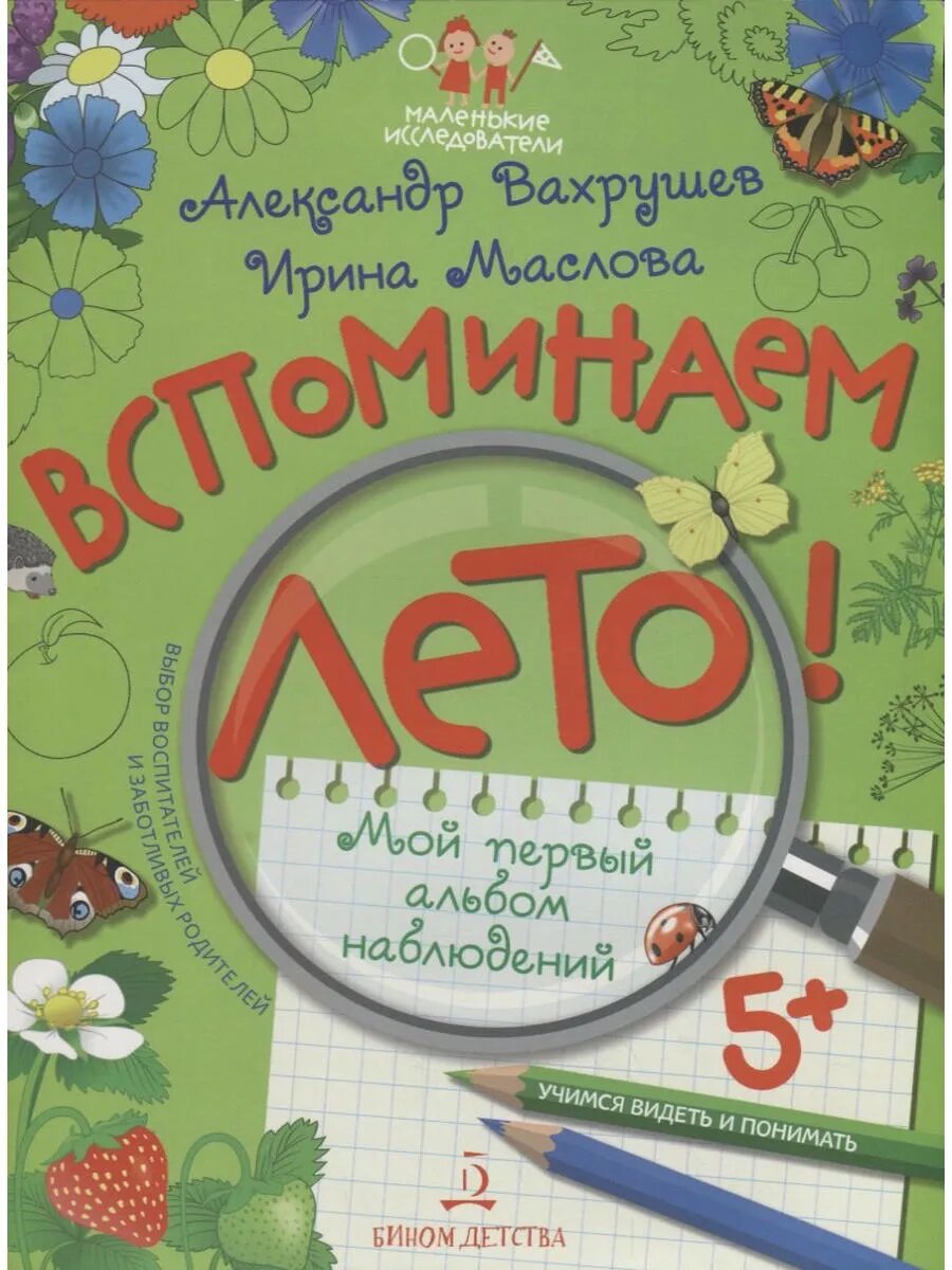 Вспоминаем лето! Мой первый альбом наблюдений. Учимся видеть