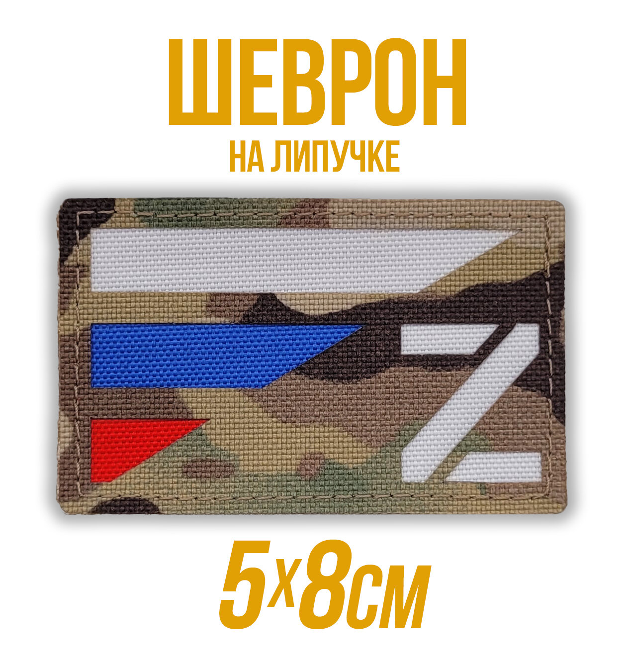 Лазерный патч, шеврон Z с триколором (5х8см) Мультикам