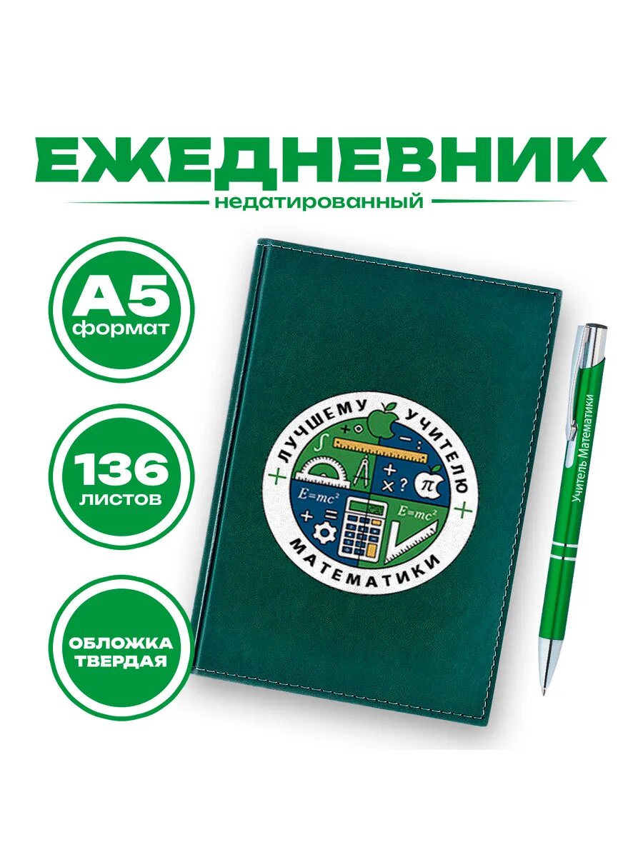 Ежедневник и ручка - Лучший учитель математики