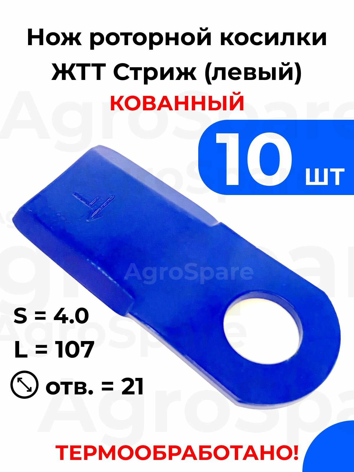 Нож левый ЖТТ для роторной косилки Стриж (кованный) / 10 шт.