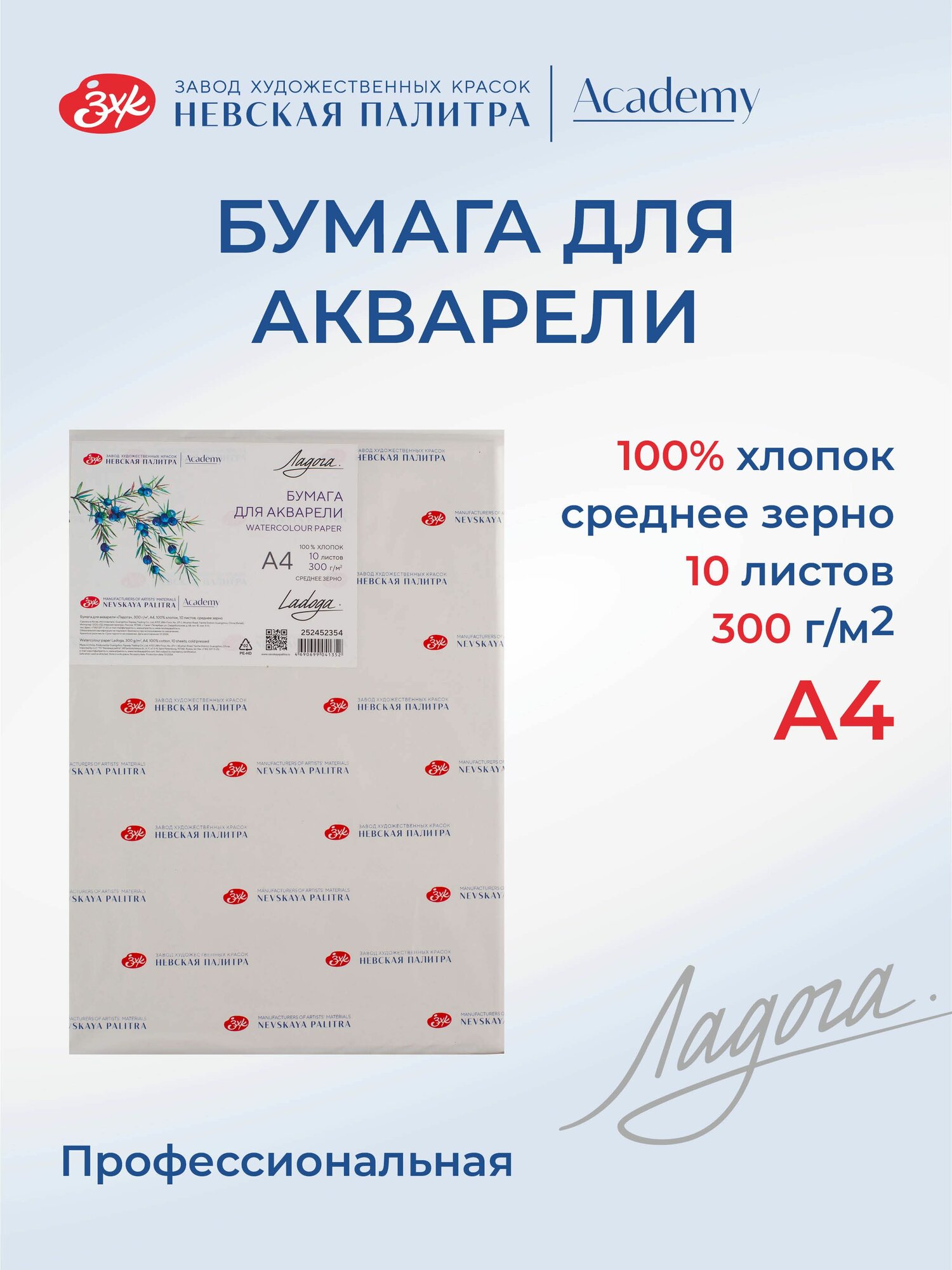 Бумага для акварели Невская палитра Ладога, А4, 100% хлопок, среднее зерно, 10 листов 252452354