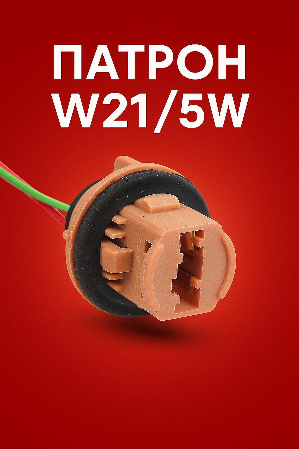 Патрон автолампы W21/5W 7443