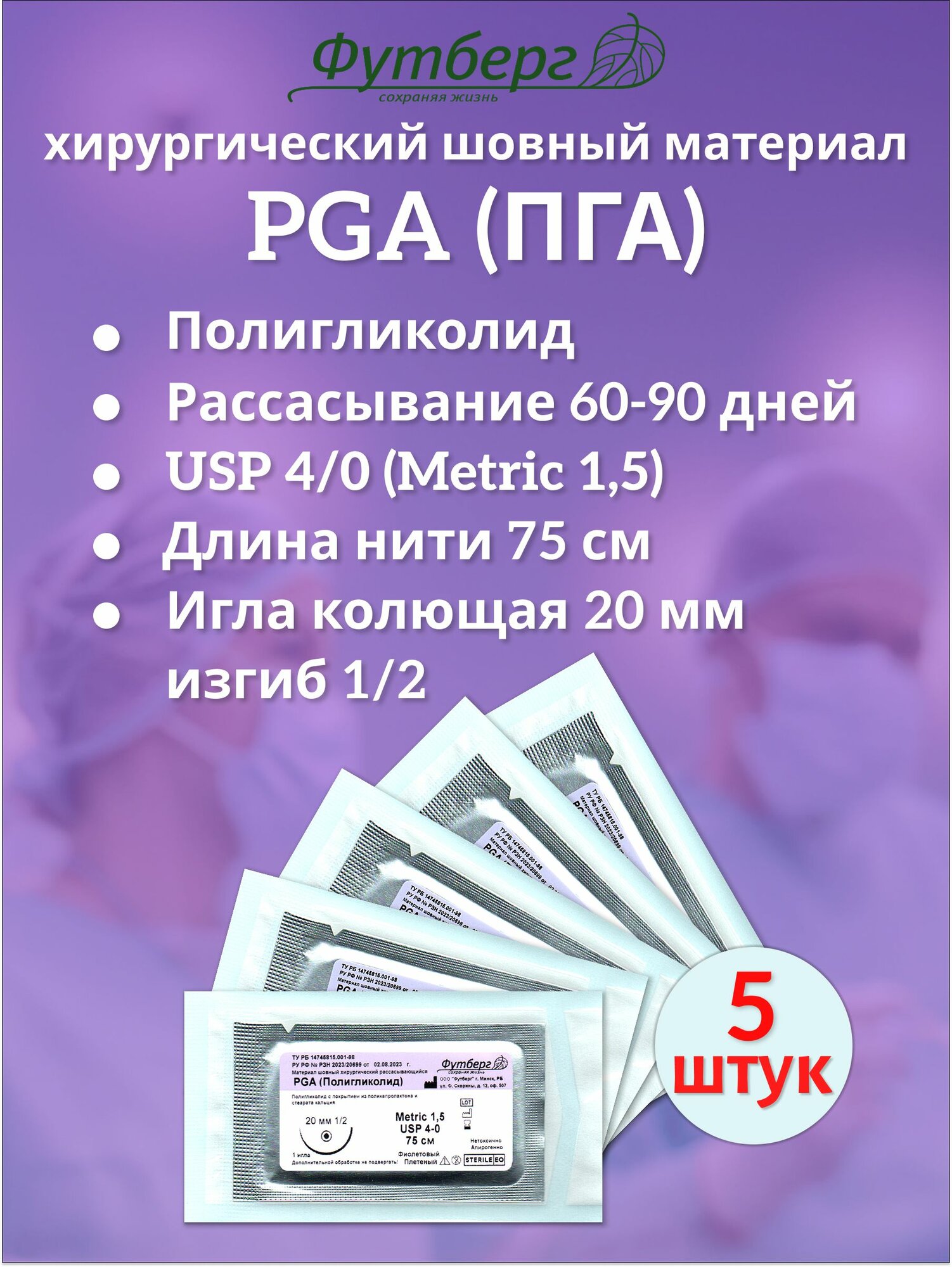 PGA (Полигликолид) USP 4/0 (M1,5), длина 75см, игла колющая 20мм, изгиб 1/2, (5 штук) Шовный хирургический материал Футберг