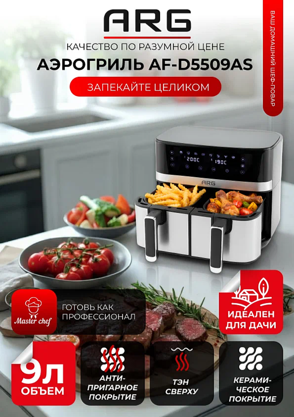 Аэрогриль ARG AF-D5509AS, 1200 Вт, 9 л, 2 чаши, 8 автоматических программ