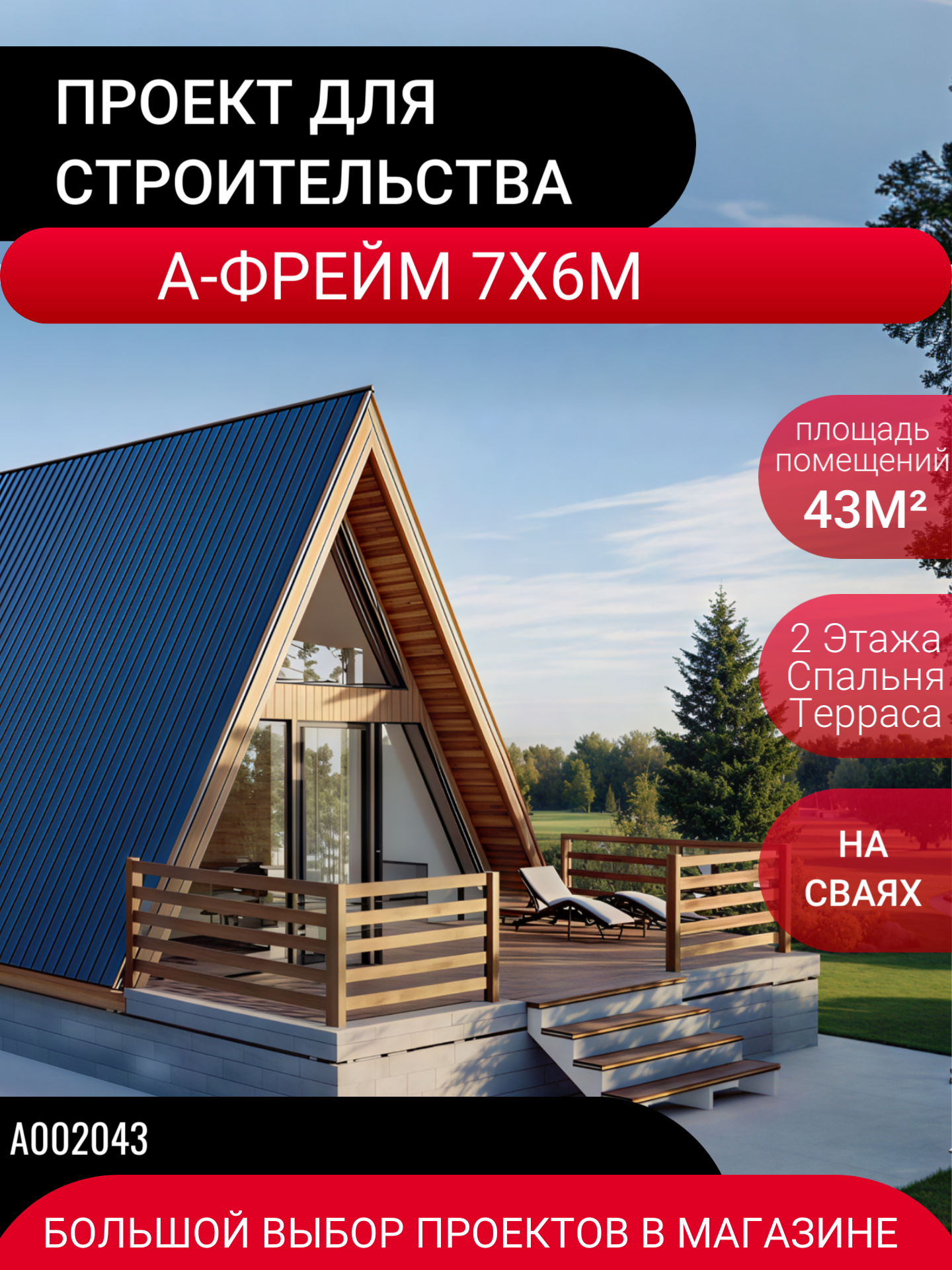 Готовый проект А-Фрейм на 43м2 для строительстваю Второй свет, спальня