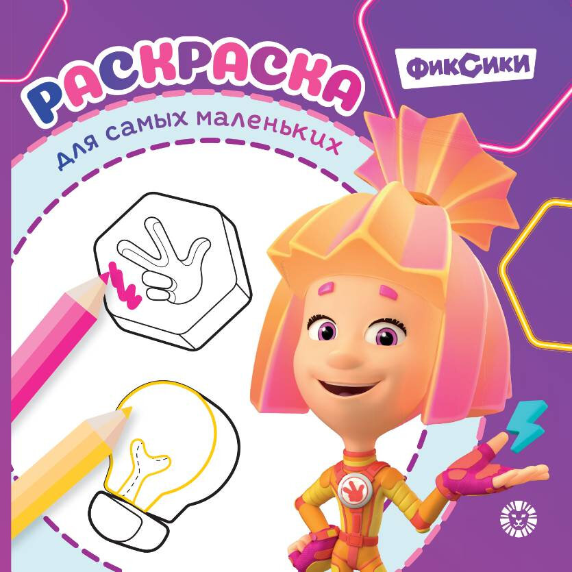 Раскраска для самых маленьких. № РСМ 2504. Фиксики