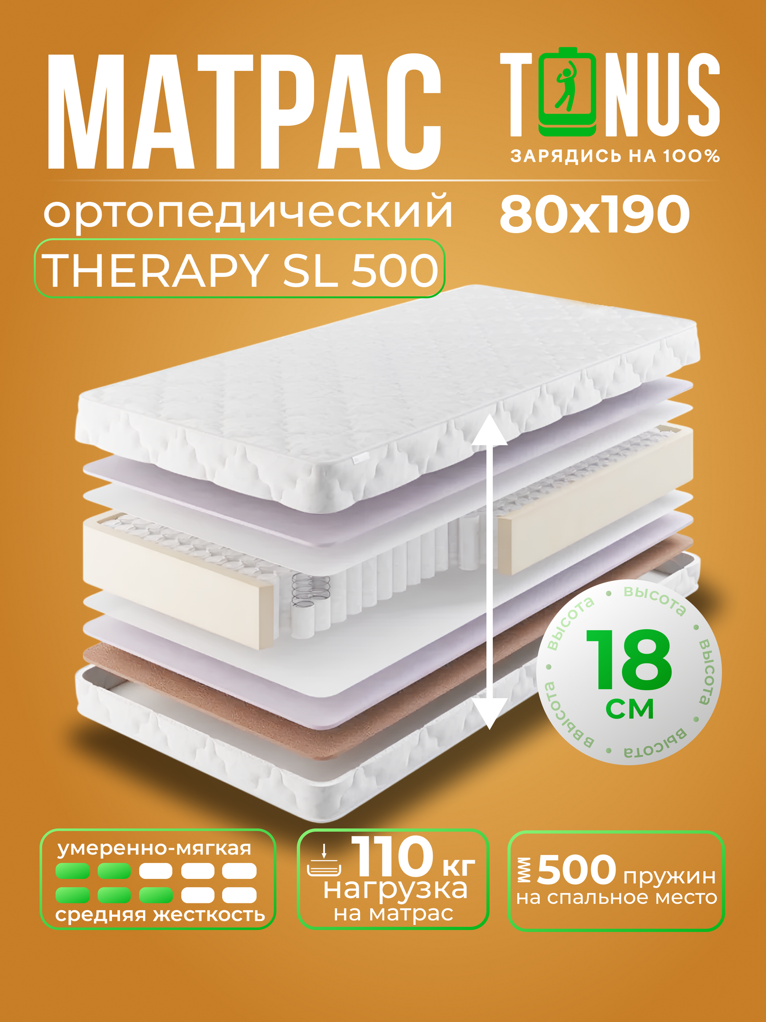 Ортопедический Матрас 80х190 Пружинный Tonus Therapy sl 500, Независимые пружины