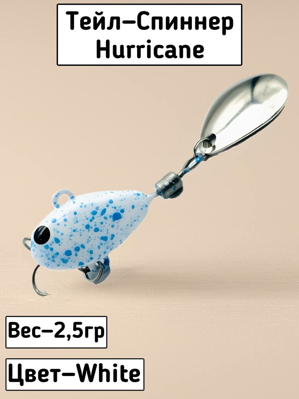 Тейл-спиннер HURRICANE 2.5g White