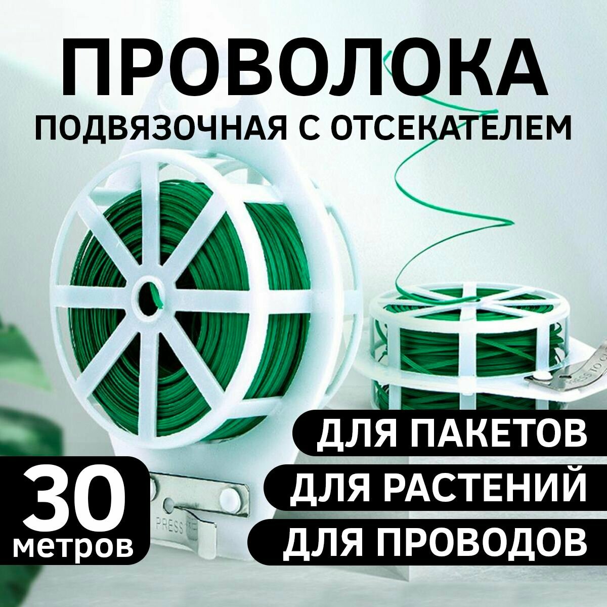 Проволока - фиксатор для пакетов, проводов и растений со встроеным резаком, рулон 30 м