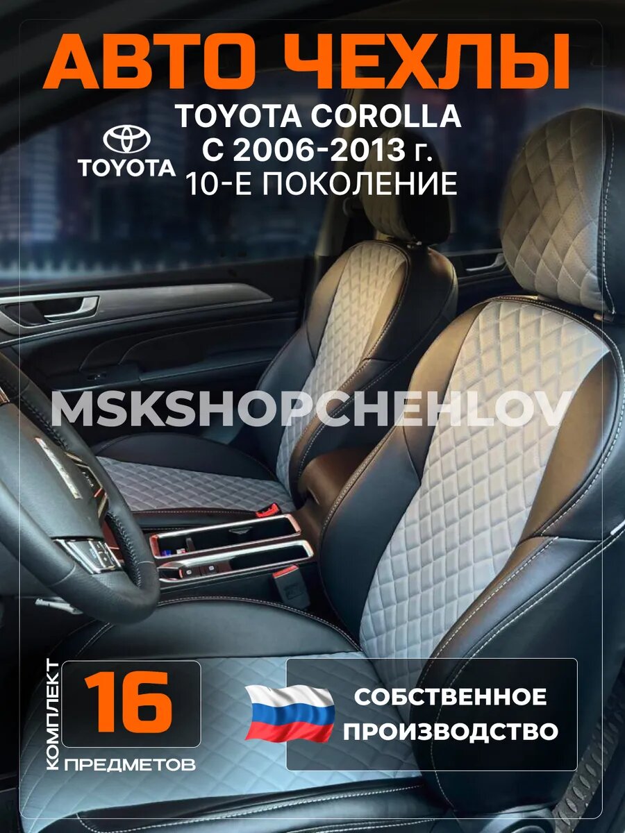 Чехлы MSKSHOPCHEHLOV, экокожа, для Toyota Corolla, модельные, перфорированные, чёрно-серые