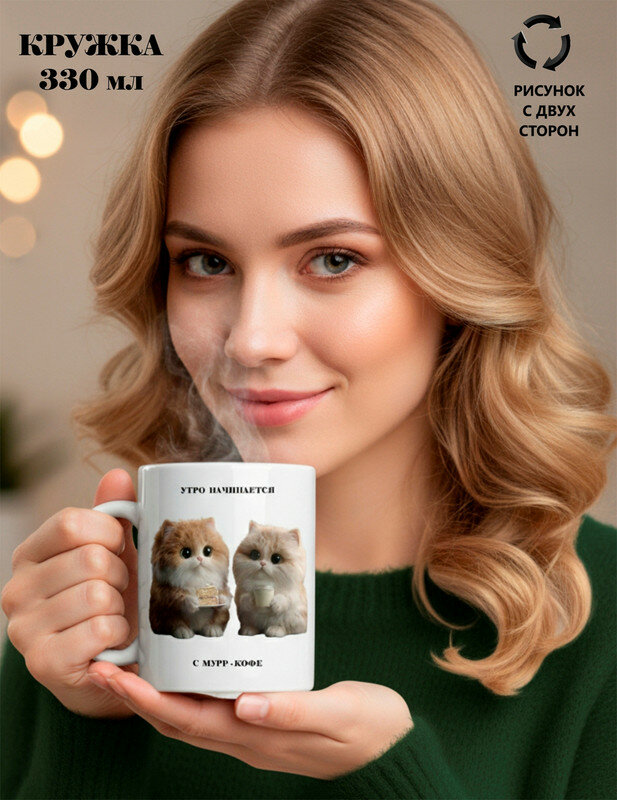 Кружка подарок Доброе утро Мурр-кофе без фона, керамика, использование в СВЧ, 330 мл, белая