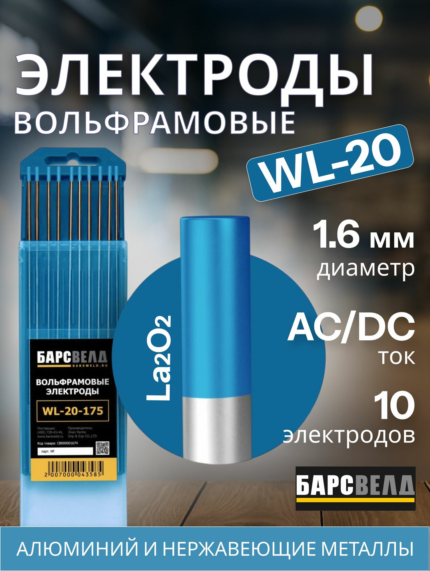 Вольфрамовые электроды для TIG сварки WL-20 -175, 1.6мм, барсвелд (cиние, 10 шт)