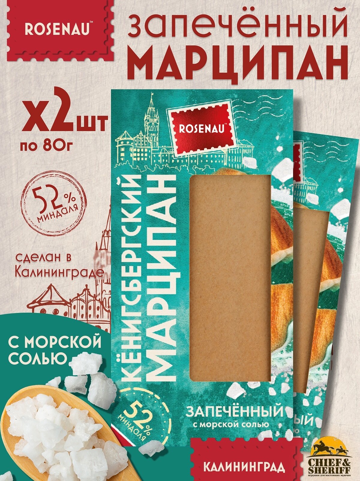 Марципан запеченный с морской солью (миндаль 52%), Rosenau, 2 X 80 гр