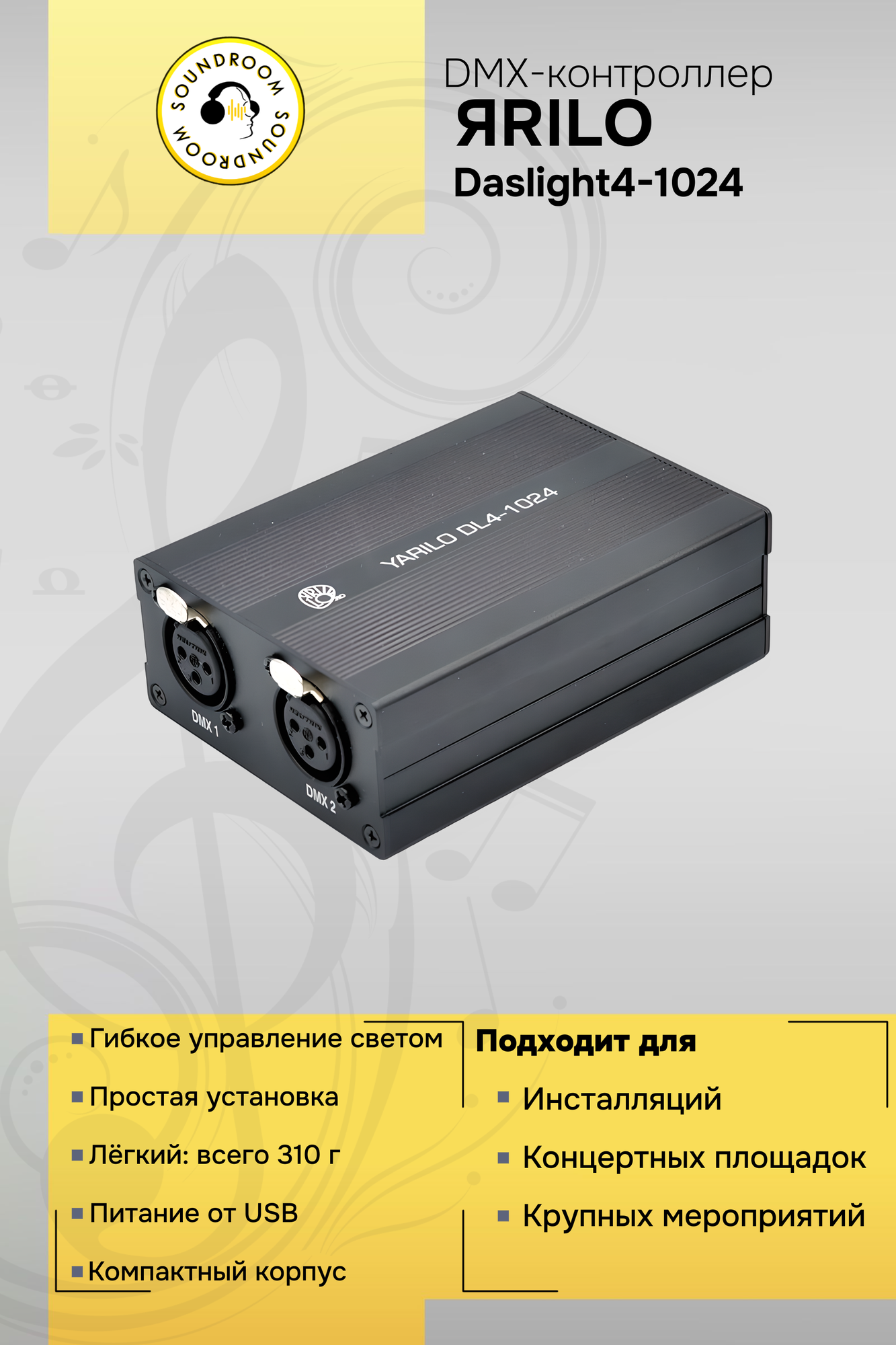 DMX интерфейс ЯRILO Daslight4-1024, контроллер света, DMX512
