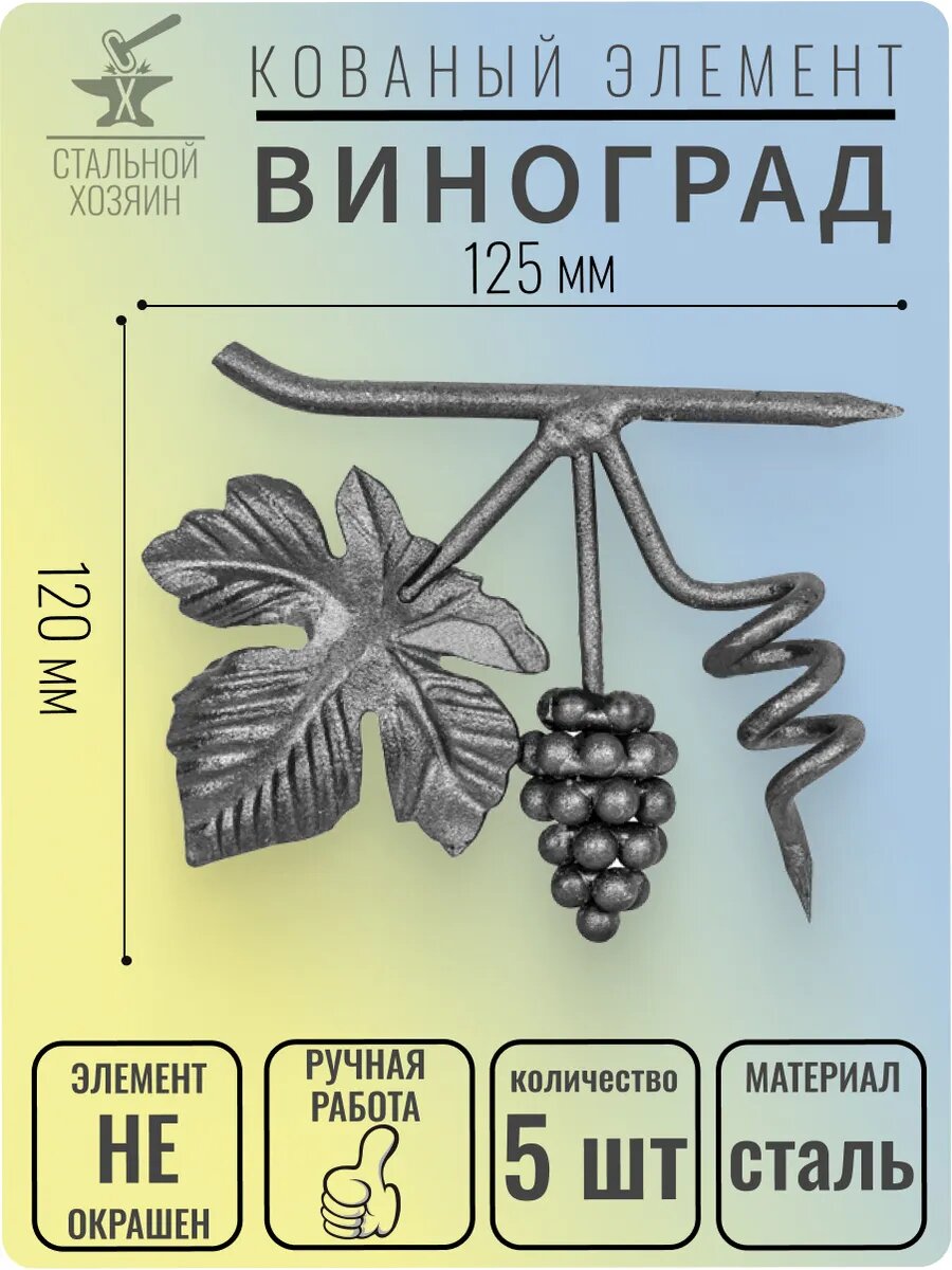 10 шт. Декоративный кованый элемент Виноградная гроздь 125х120 мм