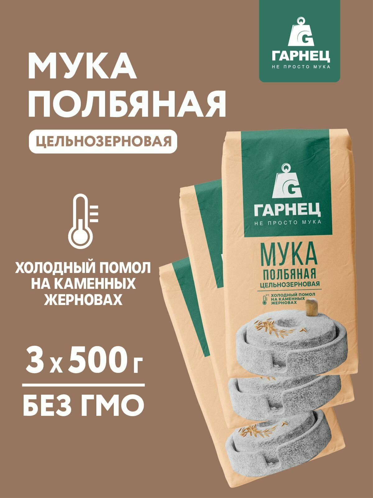 Мука цельнозерновая Полбяная гарнец 3 x 500 г