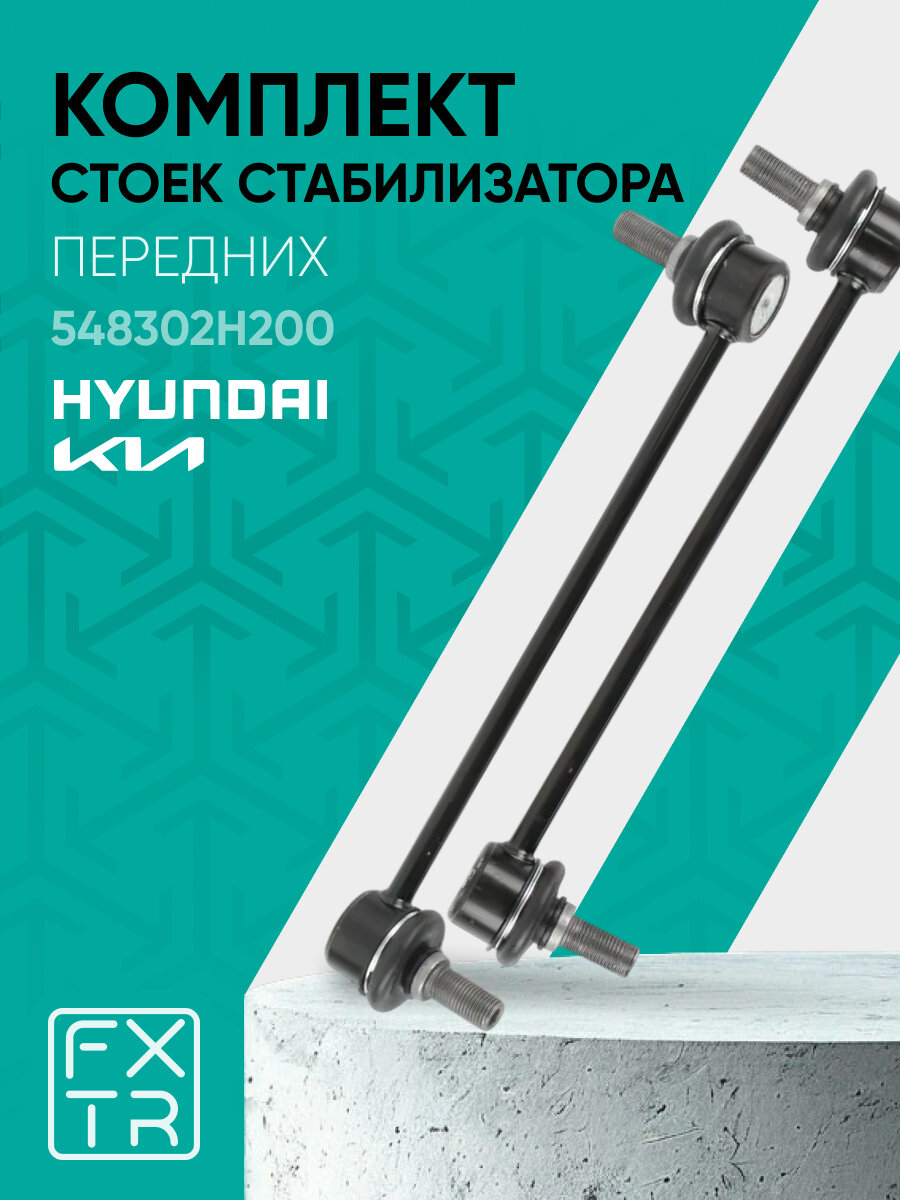 2ШТ Стойка стабилизатора переднего (левая / правая) HYUNDAI Elantra , i30 , KIA Ceed , Cerato ; 548302H200