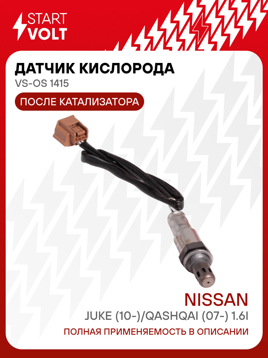Датчик кислорода для автомобилей Nissan Juke (10-)/Qashqai (07-) 1.6i после катализатора VS-OS 1415 StartVolt