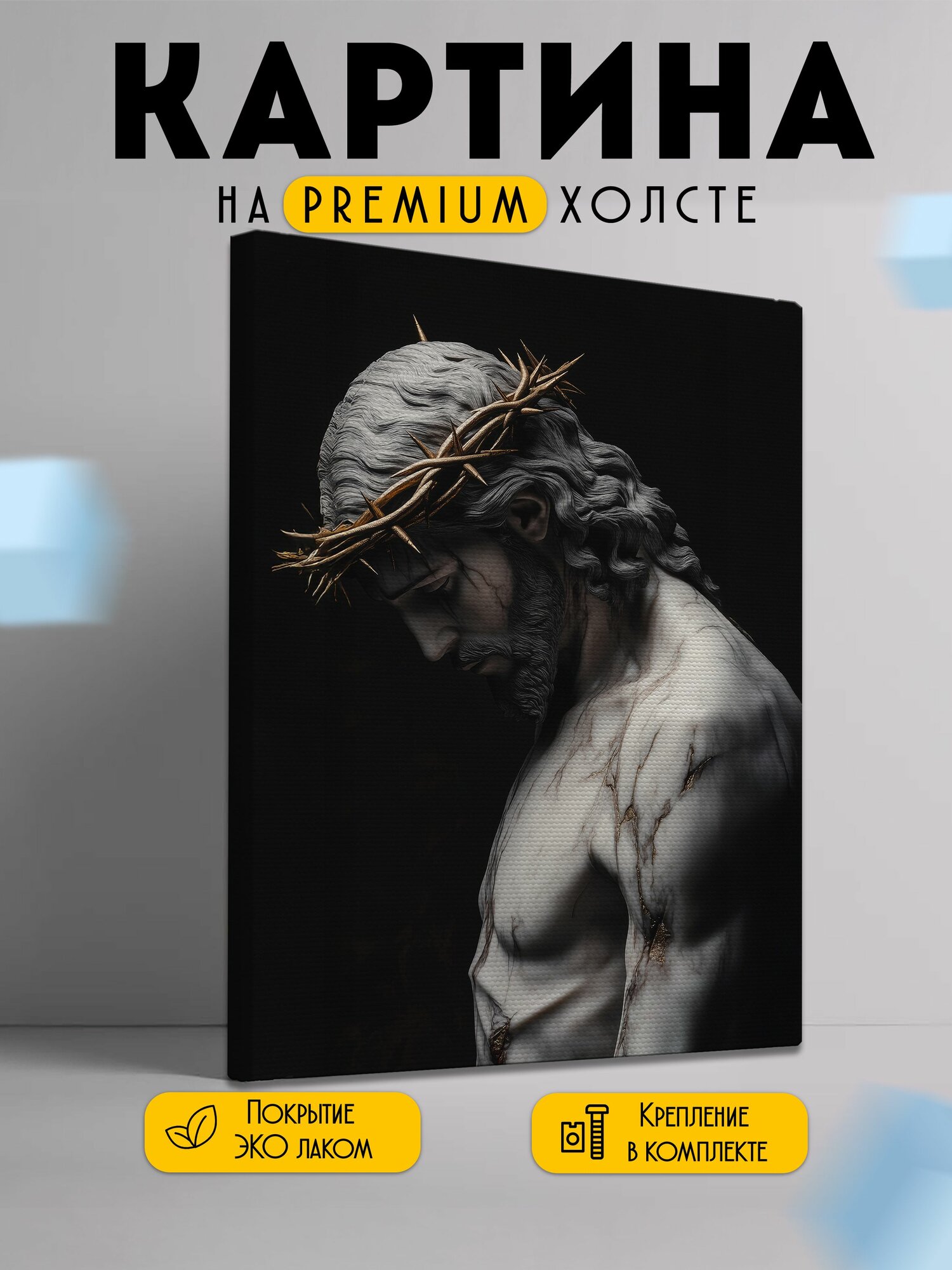 Картина на холсте, Иисус Христос, религия, вера, арт для интерьера