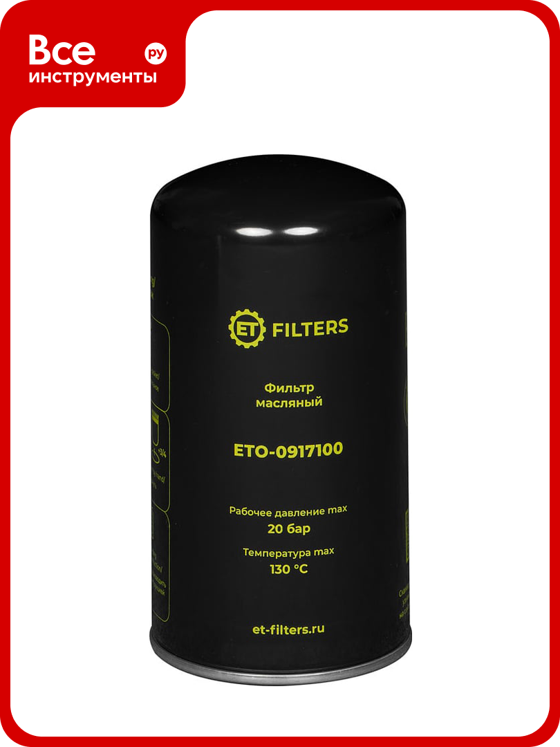 Фильтр масляный компрессора Filters O-0917100 (аналог MANN WD950) ET, 93,5 мм