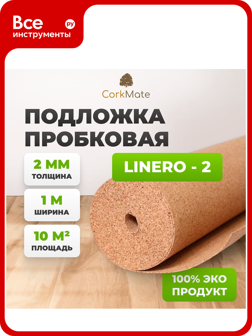 Пробковая подложка Cork Mate CorkMate Linero CR.2, 10 м2, толщина 2 мм Linero-CR.2