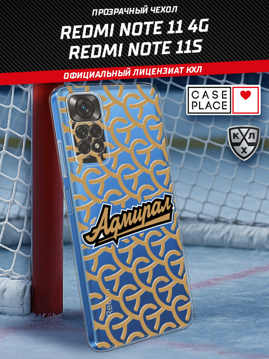 Чехол на Xiaomi Redmi Note 11 4G Global/Redmi Note 11S / Редми Ноут 11 Global/11S с принтом "КХЛ Петли"