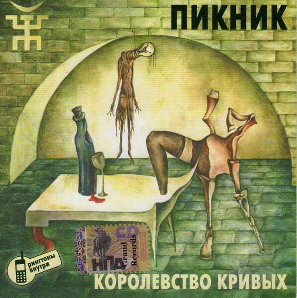 Пикник - Королевство Кривых музыкальный CD диск