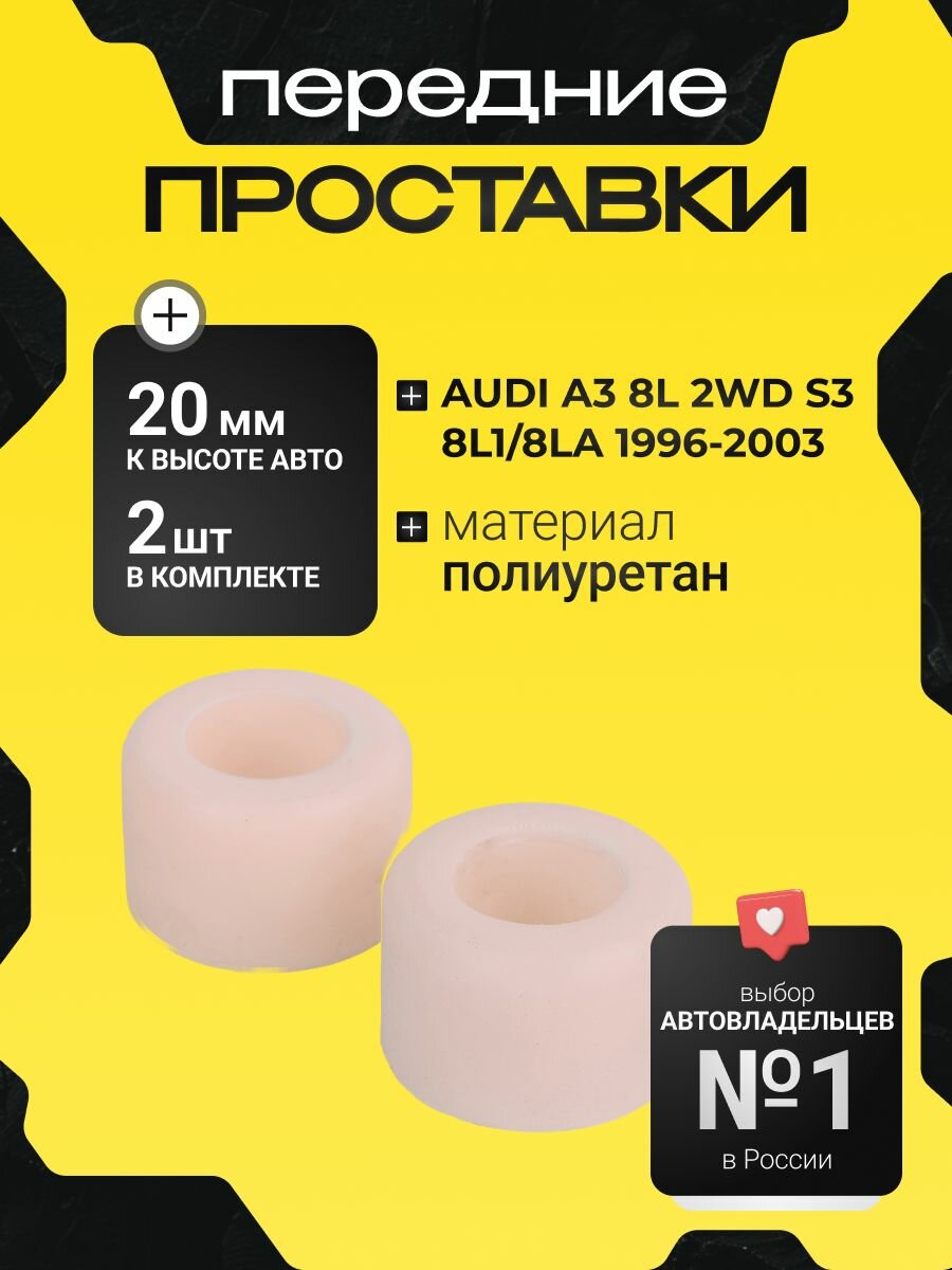 Проставки передних стоек для AUDI A3,8L 2WD, S3,8L1/8LA,1996-2003 полиуретан 20мм для увеличения клиренса 2шт.