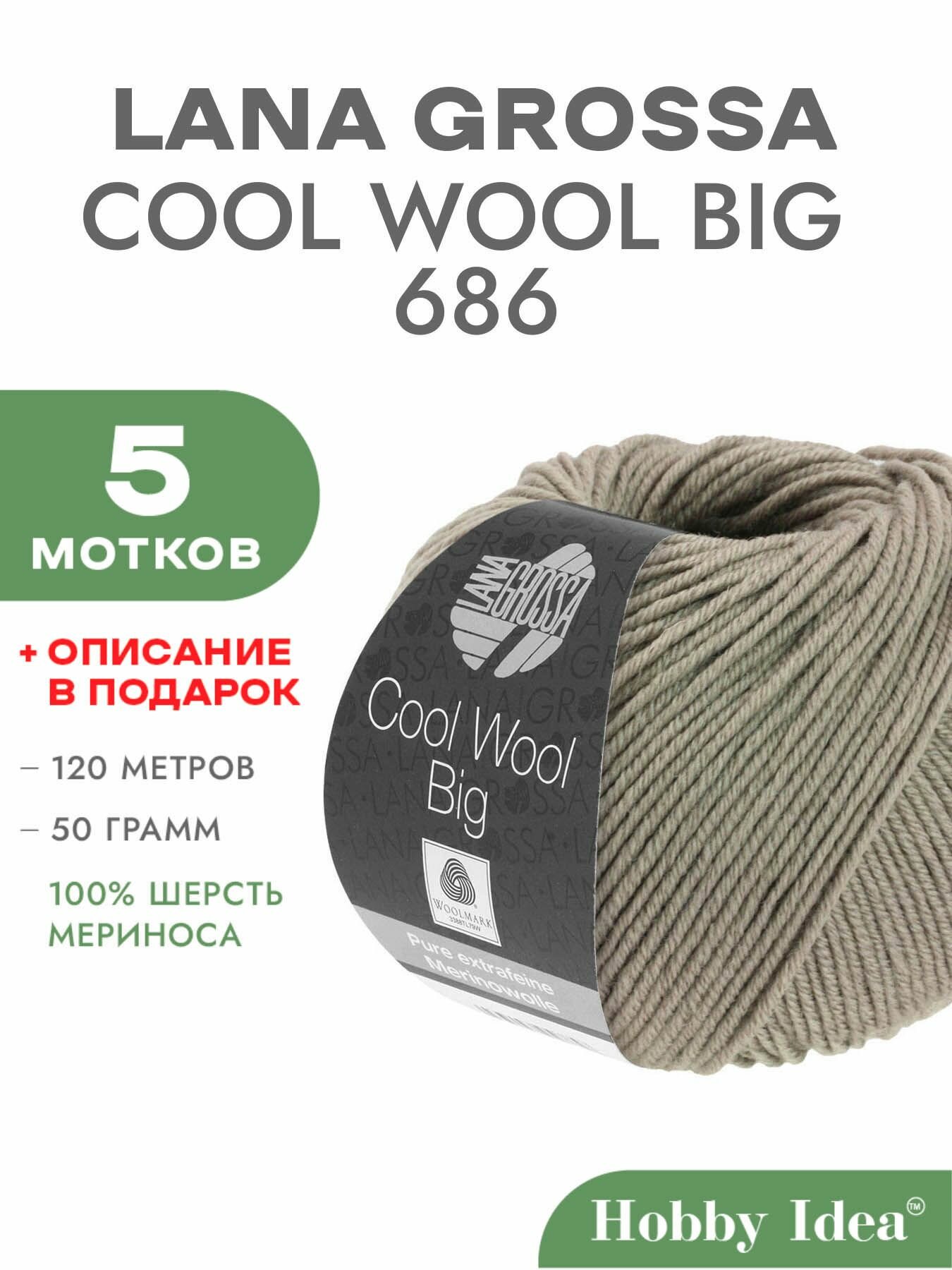 Пряжа Lana Grossa Cool Wool Big 686 Светло-коричневый 5 мотков (Мериносовая пряжа для вязания Лана Гросса Кул Вул Биг)