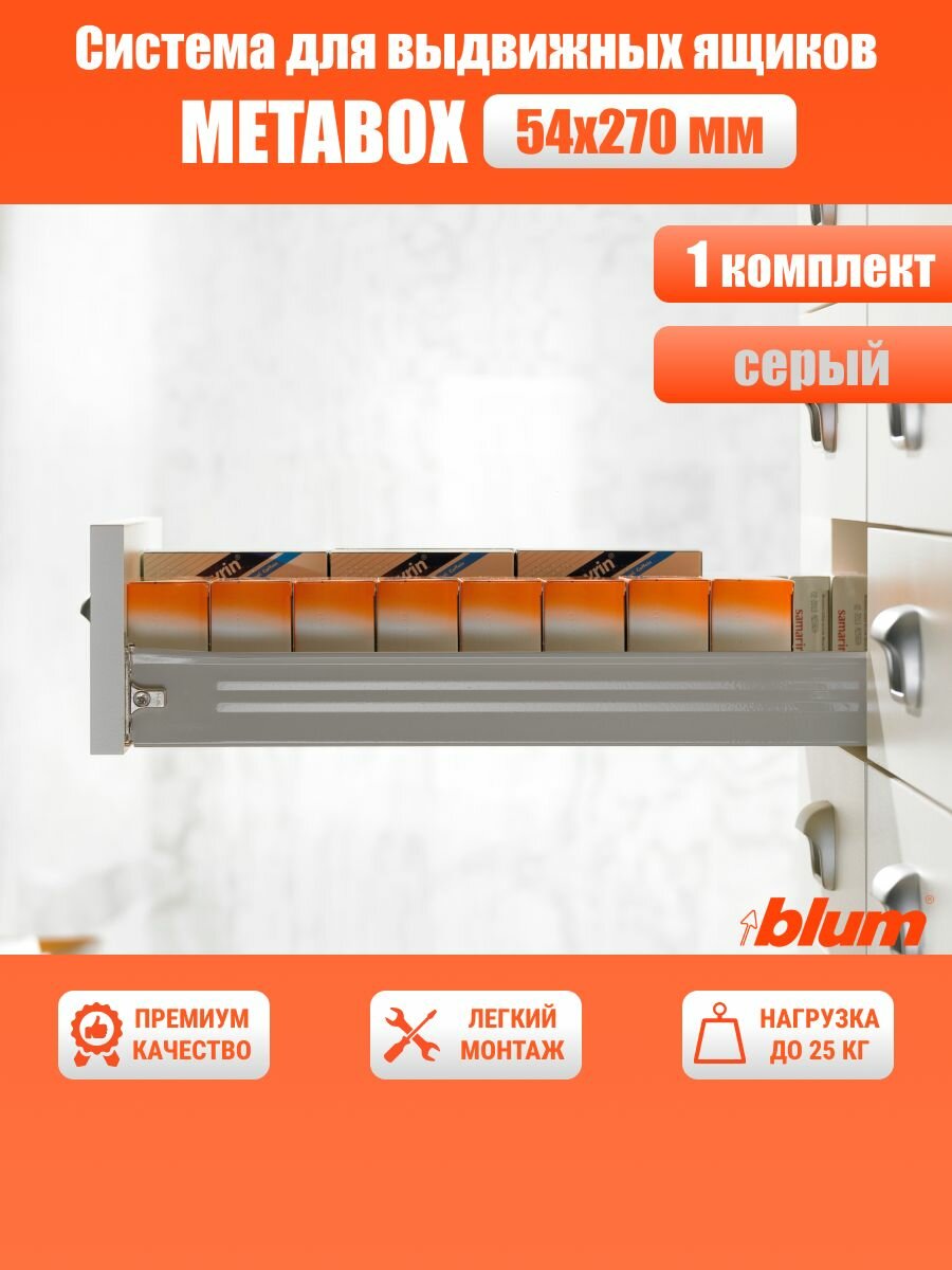 Ящик выдвижной METABOX высота N (54 мм), глубина 270 мм, серый, 1 комплект