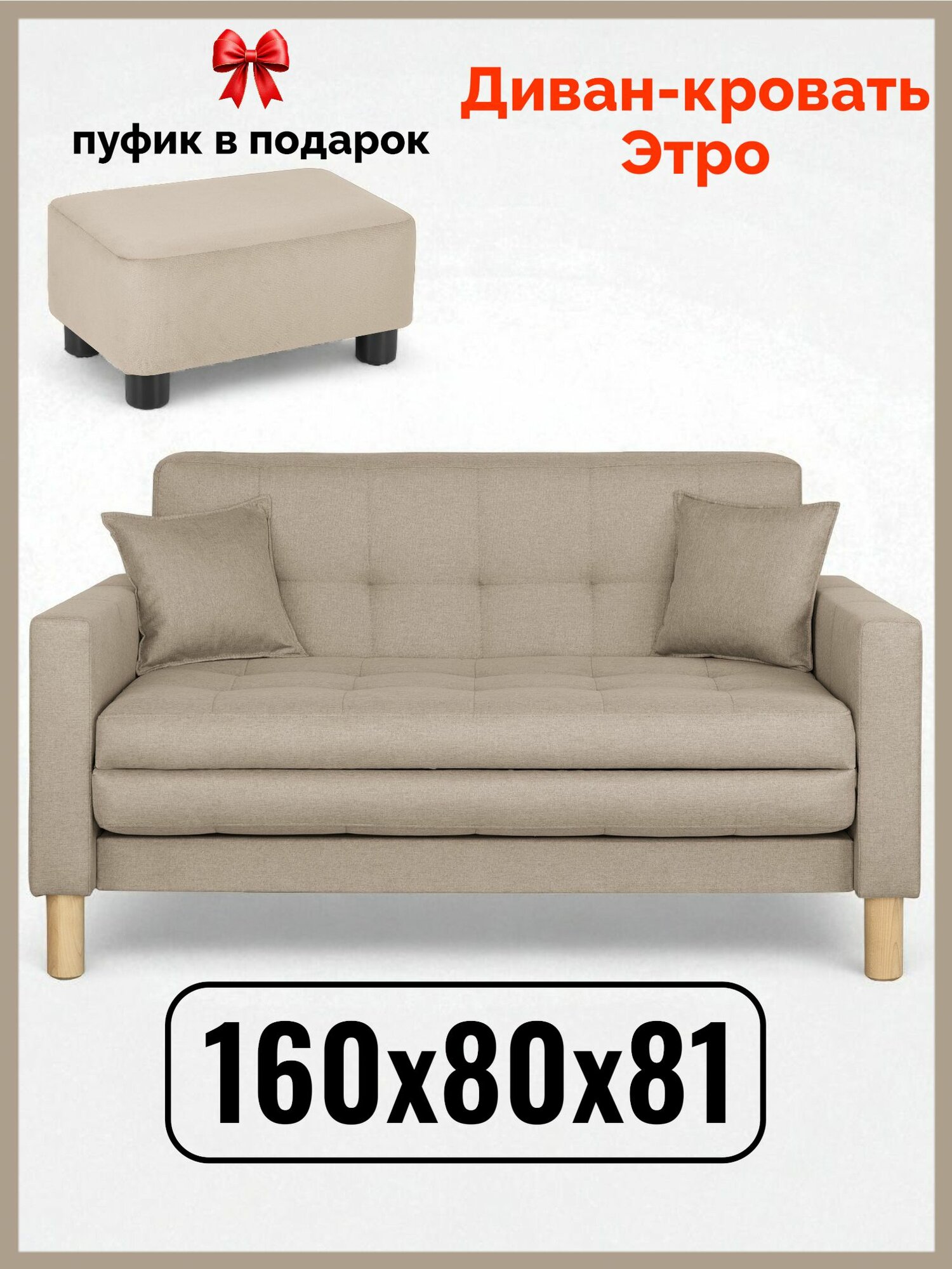 Диван-кровать Этро , 160*80*81, спальное 140*194, рогожка, цвет бежевый