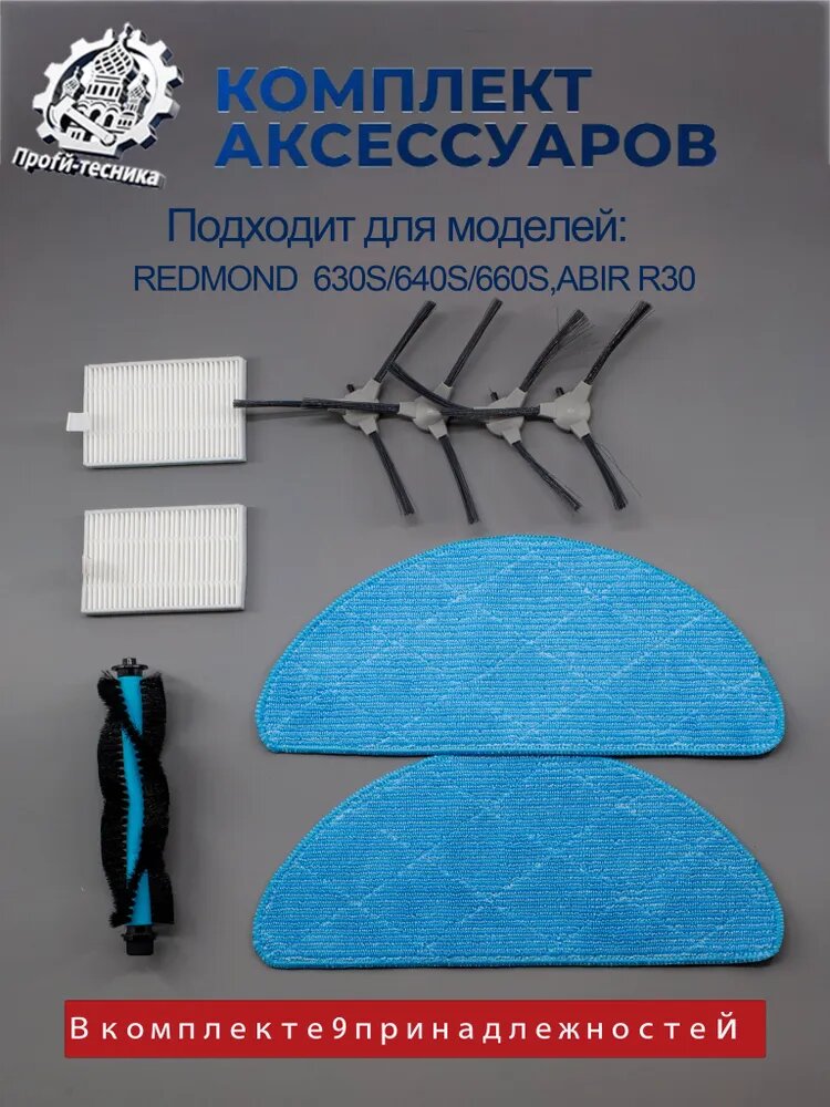 Комплект аксессуаров для роботов-пылесосов Redmond 630S/640S/660S, ABIR R30