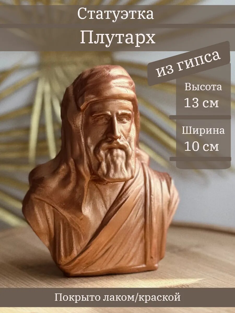 Статуэтка Бюст Плутарха, 13 см, из гипса, ручная работа, в цвете