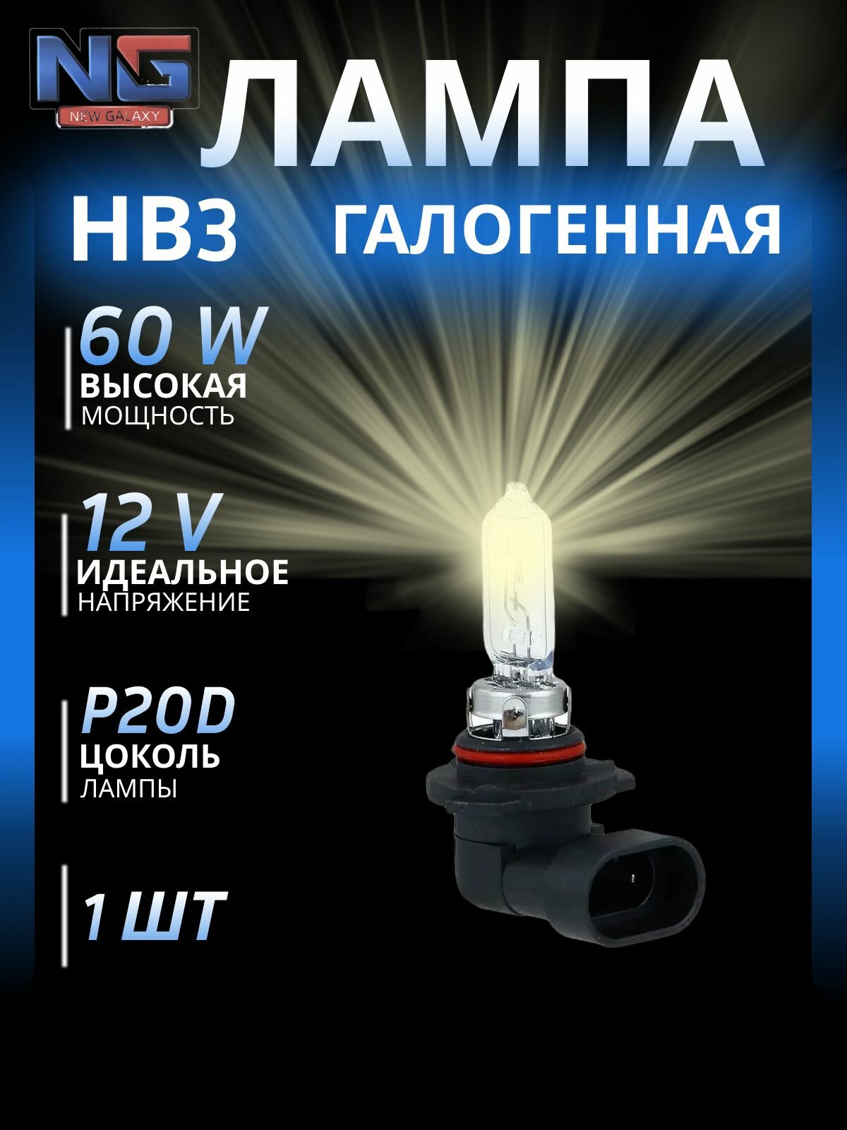 Лампа автомобильная галогеновая HB3, P20D, 12В, 60Вт NG