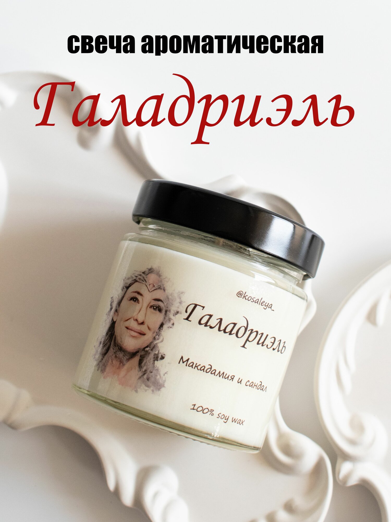Свеча ароматическая галадриэль, аромат "Макадамия и сандал", в стеклянной банке 200 мл, Властелин колец, Хоббит