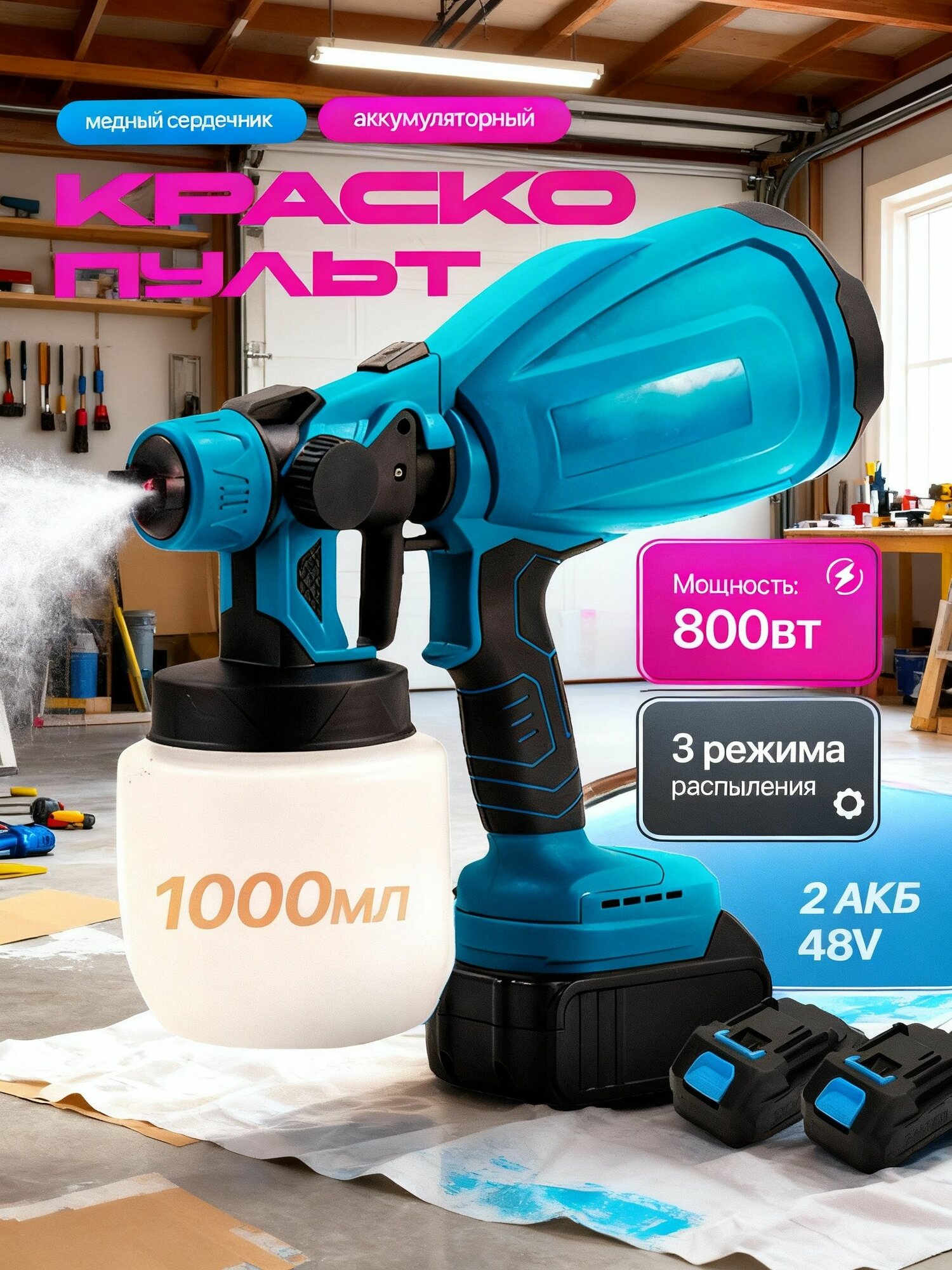 Аккумуляторный краскопульт электрический 800 л/мин бачок 1 литр, сопло 180 мм, регулировка давления, для авто и поверхностейраскопульт