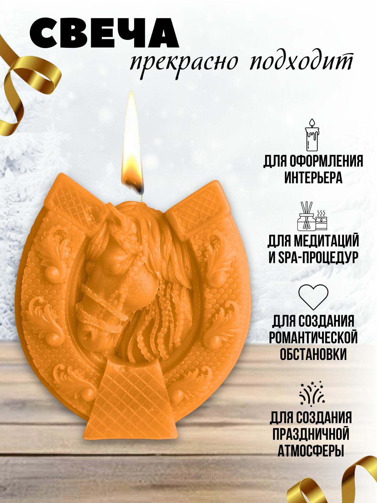 Свеча "Подкова" — фото 1