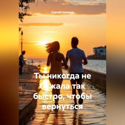 Ты никогда не бежала так быстро, чтобы вернуться. [Аудиокнига]