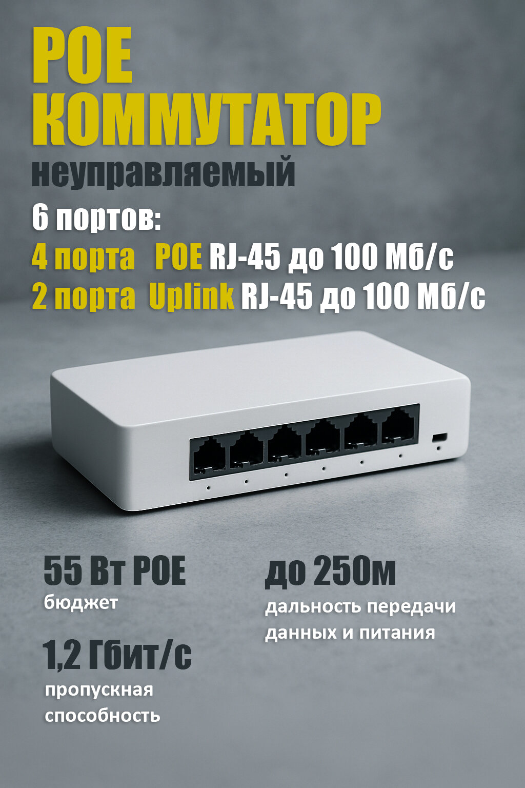 Коммутатор (свитч) 4 POE + 2 Uplink порта 100 Мбит/с