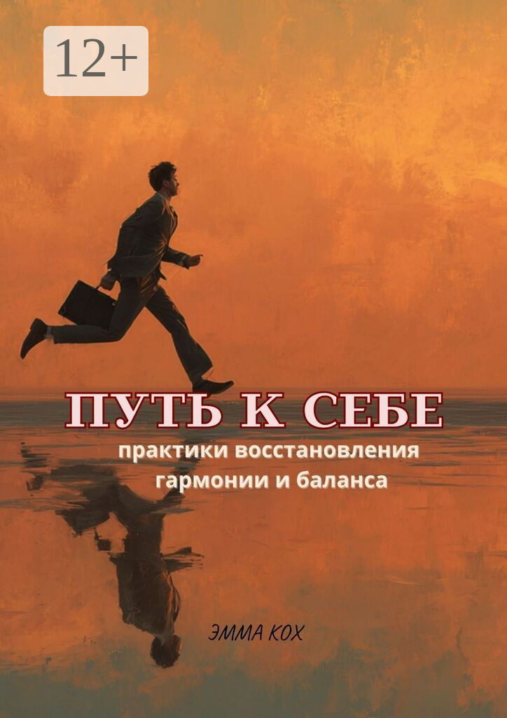 Путь к себе. Практики восстановления гармонии и баланса
