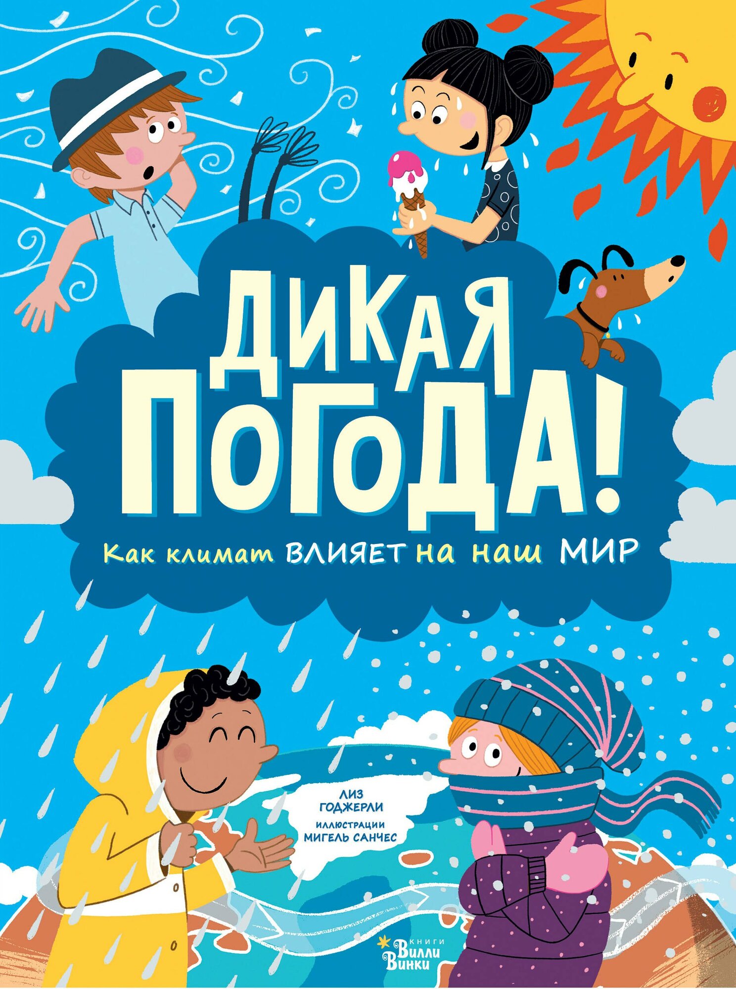 Книга: "Дикая погода! Как климат влияет на наш мир" от Годжерли Л, русский язык, Универсальные энциклопедии