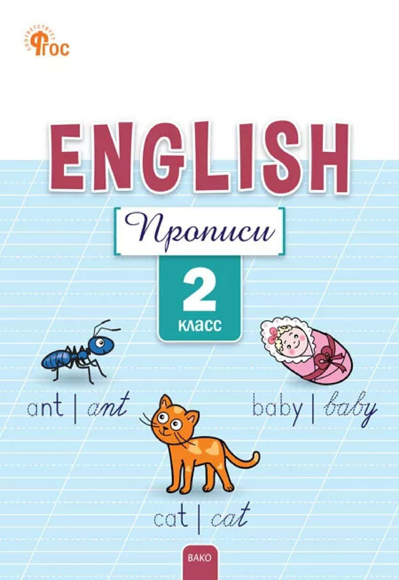Английский язык: прописи 2 класс. 5-е издание.
