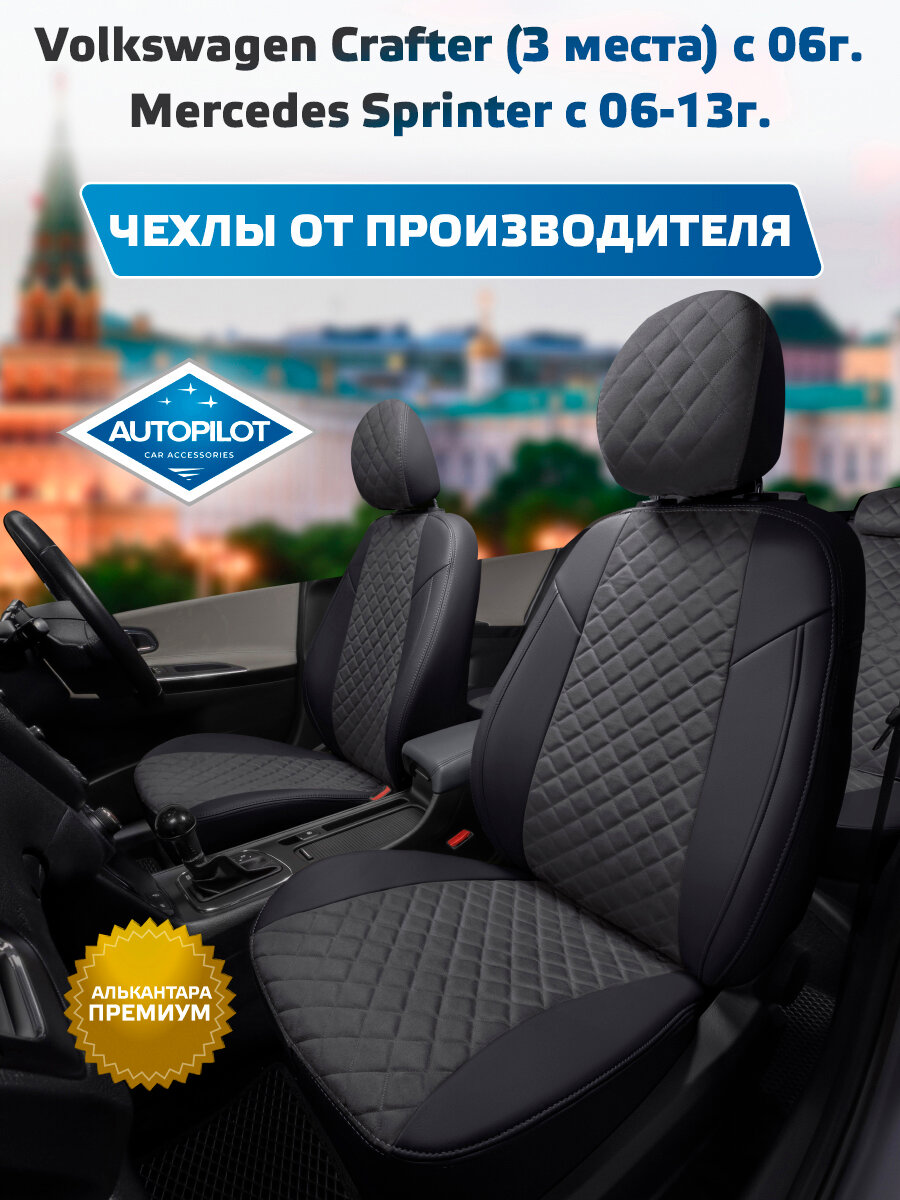 Комплект авточехлов "Автопилот" Volkswagen Crafter (3 места) с 06г. / Mercedes Sprinter c 06-13г. Алькантара ромб (Черный + Темно-серый)