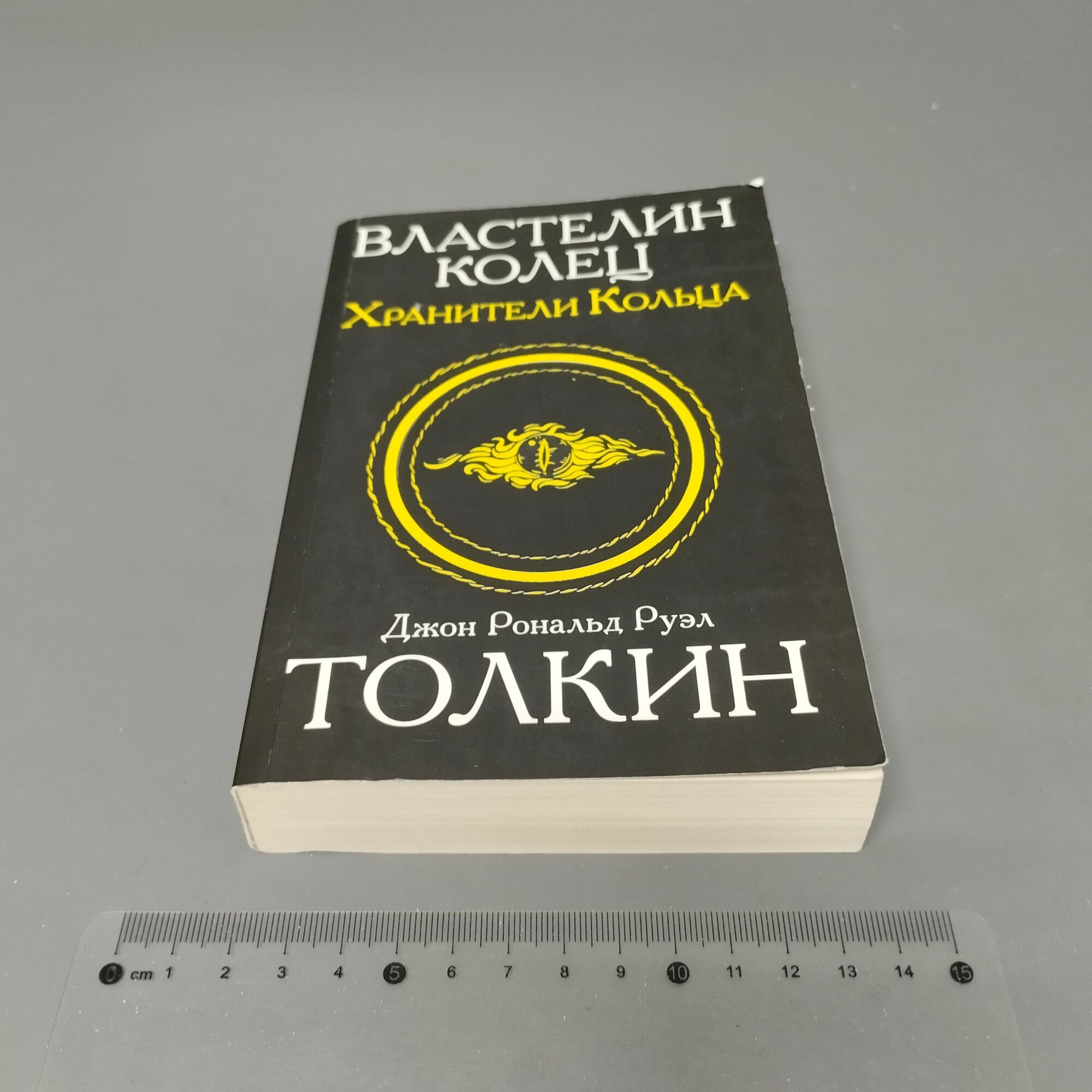 Хранители кольца. Том 1. Трилогия. Властелин колец. Джон Р. Р. Толкин