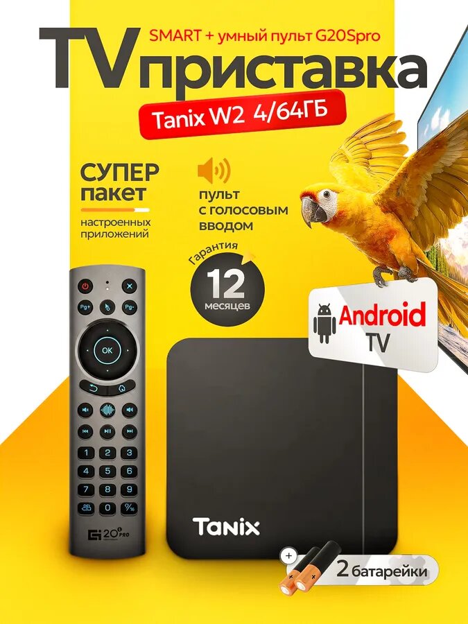 Смарт ТВ приставка Tanix W2 4/64 ГБ с пультом G20S Pro, караоке
