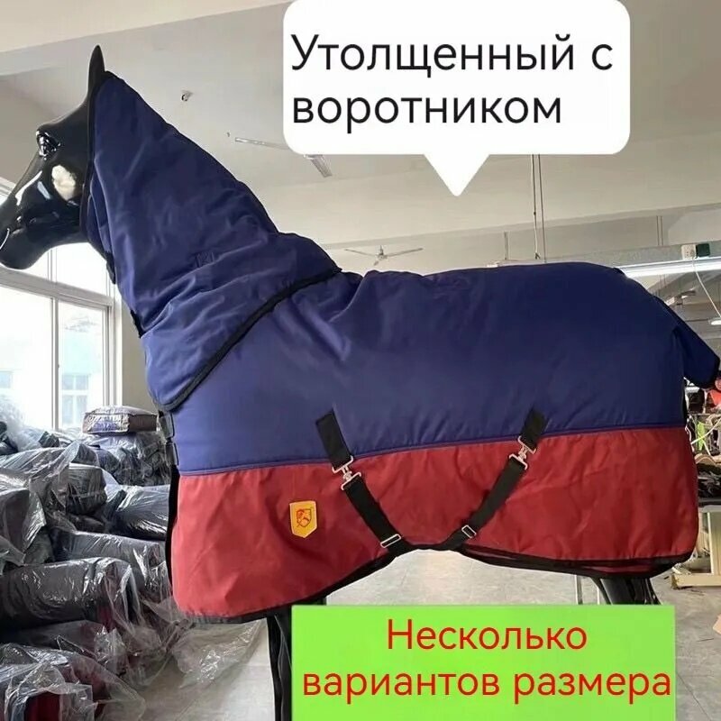 Попона зимняя утепленная для жеребят с утепленной шеей, капюшоном. Водоотталкивающая ткань Oxford 600D. До -25 C