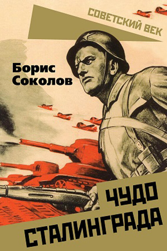 Соколов Б. В._Чудо Сталинграда [Книга / Издательство «родина»]