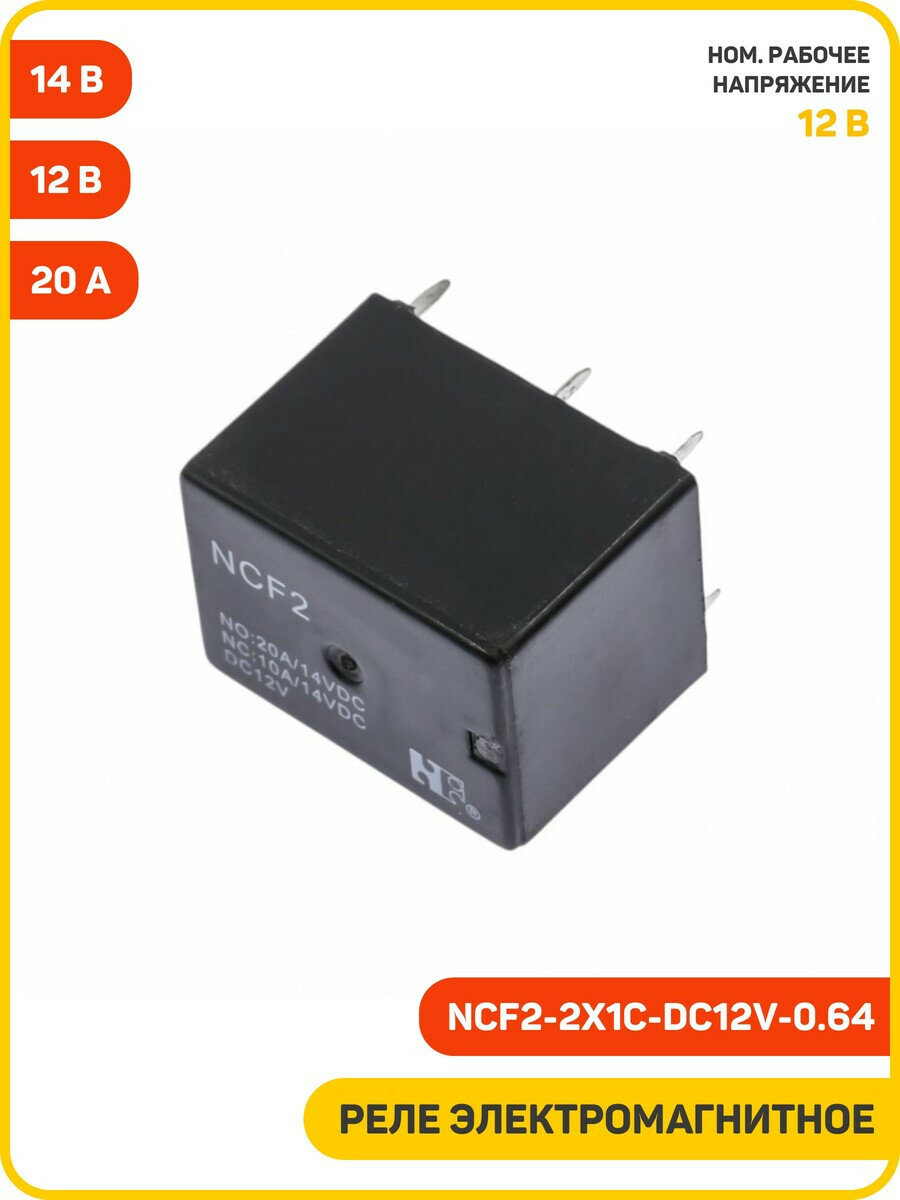 Реле FORWARD электромагнитное 12 В SPDT 14 В/20 А (NCF2-2X1C-DC12V-0.64)